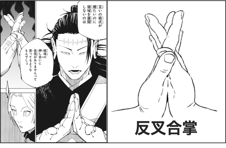 羂索 の 領域 展開 胎蔵 遍 野 の 手印 反 叉 合掌 と 元ネタ を 解説